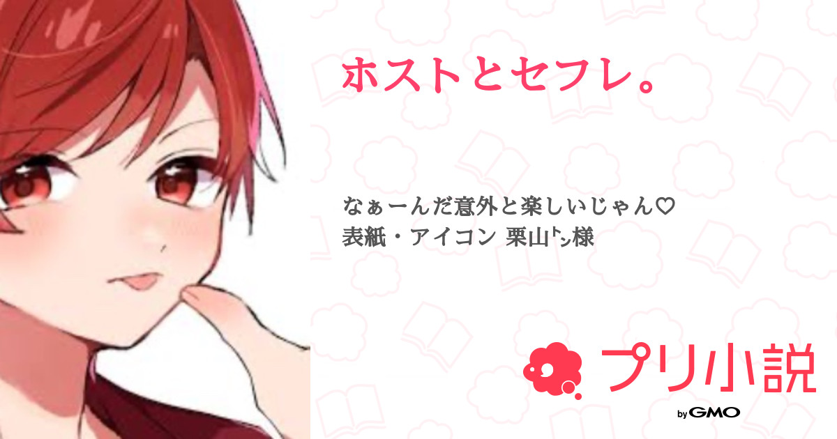 第7話：seven（ホストとセフレ。）｜無料スマホ夢小説ならプリ小説 byGMO